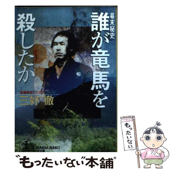 著者：三好 徹出版社：光文社サイズ：文庫ISBN-10：4334729614ISBN-13：9784334729615■こちらの商品もオススメです ● もう一つの万葉集 / 李 寧煕 / 文藝春秋 [文庫] ● 竜馬暗殺異聞 / 三好 徹 ...