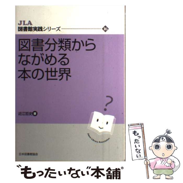 著者：近江 哲史出版社：日本図書館協会サイズ：単行本ISBN-10：4820410121ISBN-13：9784820410126■通常24時間以内に出荷可能です。※繁忙期やセール等、ご注文数が多い日につきましては　発送まで48時間かかる場...