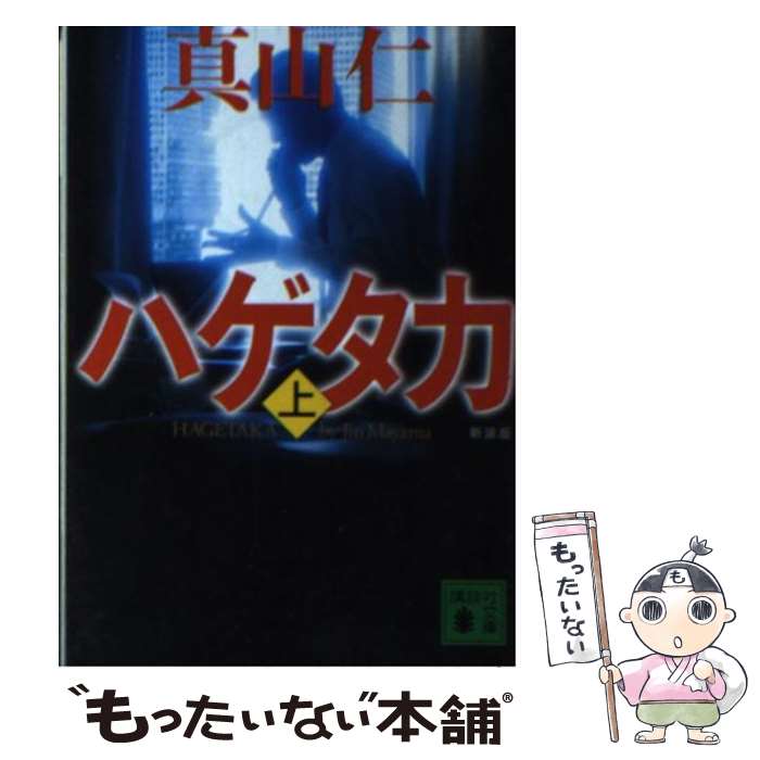 著者：真山 仁出版社：講談社サイズ：文庫ISBN-10：4062776529ISBN-13：9784062776523■こちらの商品もオススメです ● オレたちバブル入行組 / 池井戸 潤 / 文藝春秋 [文庫] ● 坂の上の雲 五 / 司...