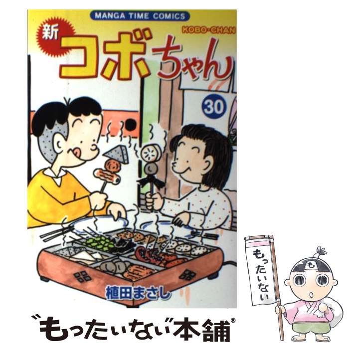 著者：植田 まさし出版社：芳文社サイズ：コミックISBN-10：4832253387ISBN-13：9784832253384■こちらの商品もオススメです ● 新コボちゃん（24） / 植田 まさし / 芳文社 [コミック] ● 新コボちゃ...