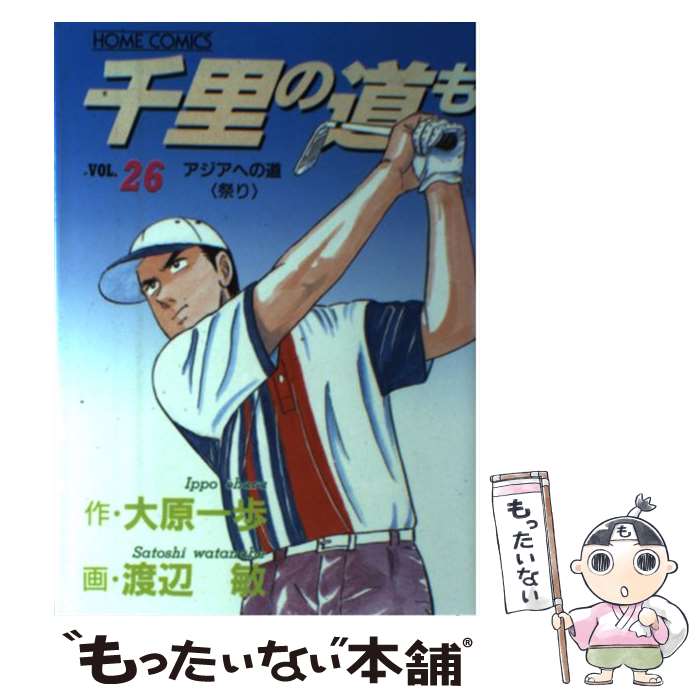 著者：渡辺 敏出版社：ホーム社サイズ：コミックISBN-10：4834230368ISBN-13：9784834230369■通常24時間以内に出荷可能です。※繁忙期やセール等、ご注文数が多い日につきましては　発送まで48時間かかる場合があ...