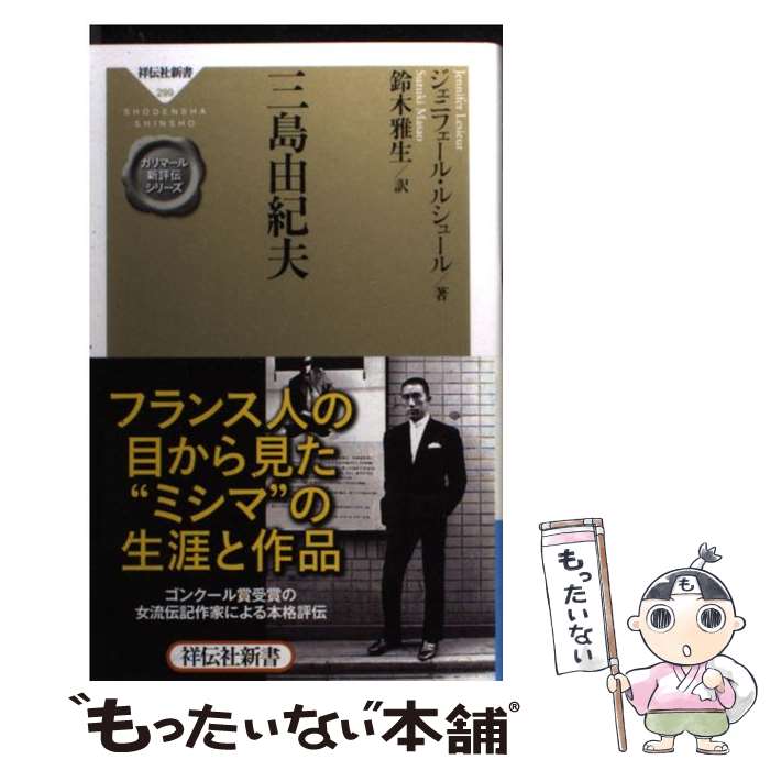 著者：ジェニフェール・ルシュール, 鈴木 雅生出版社：祥伝社サイズ：新書ISBN-10：4396112998ISBN-13：9784396112998■こちらの商品もオススメです ● 転落／追放と王国 / カミュ, 佐藤 朔, 窪田 啓作 ...