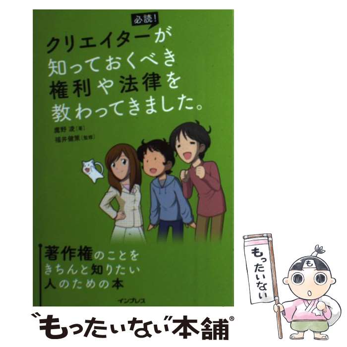 著者：福井 健策, 鷹野 凌出版社：インプレスサイズ：単行本（ソフトカバー）ISBN-10：4844337971ISBN-13：9784844337973■通常24時間以内に出荷可能です。※繁忙期やセール等、ご注文数が多い日につきましては　...