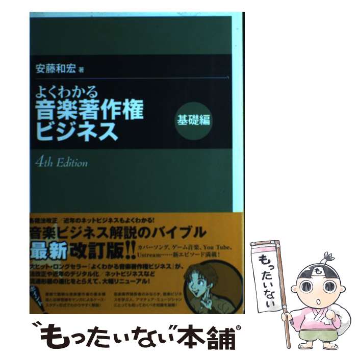 著者：安藤 和宏出版社：リットーミュージックサイズ：単行本（ソフトカバー）ISBN-10：4845619261ISBN-13：9784845619269■こちらの商品もオススメです ● よくわかる音楽著作権ビジネス　2（実践編）（2） / ...