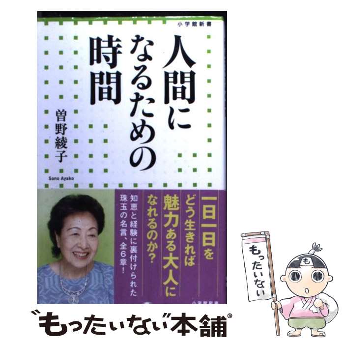 著者：曽野 綾子出版社：小学館サイズ：新書ISBN-10：4098252163ISBN-13：9784098252169■こちらの商品もオススメです ● 幸福という名の不幸 / 曾野 綾子 / 講談社 [単行本] ● いま日は海に / 曽野...