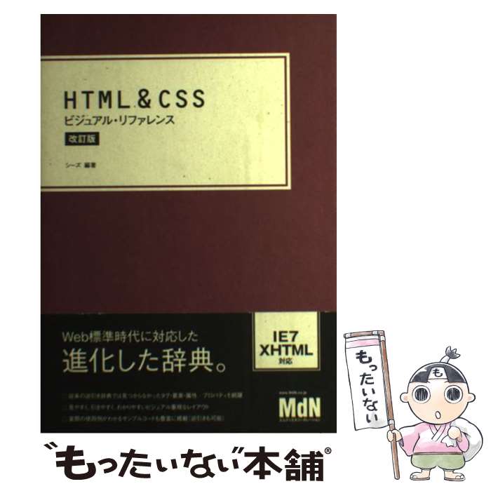 著者：シーズ出版社：エムディエヌコーポレーションサイズ：単行本（ソフトカバー）ISBN-10：484435955XISBN-13：9784844359555■こちらの商品もオススメです ● ホームページ担当者が知らないと困るHTMLの仕組み...