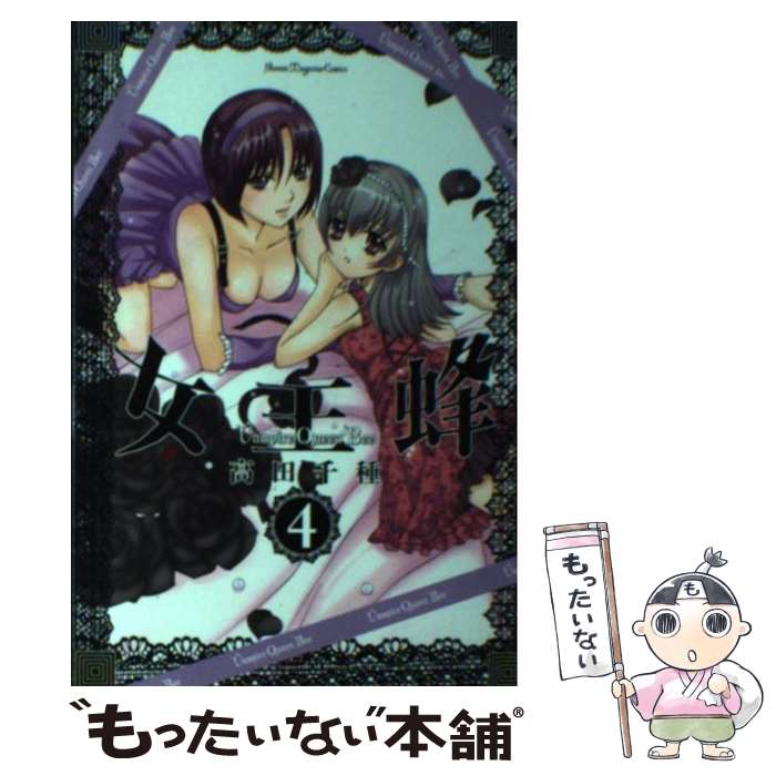 著者：高田 千種出版社：講談社サイズ：コミックISBN-10：4063843998ISBN-13：9784063843996■こちらの商品もオススメです ● 女王蜂（6） / 高田 千種 / 講談社 [コミック] ● 女王蜂（5） / 高田...