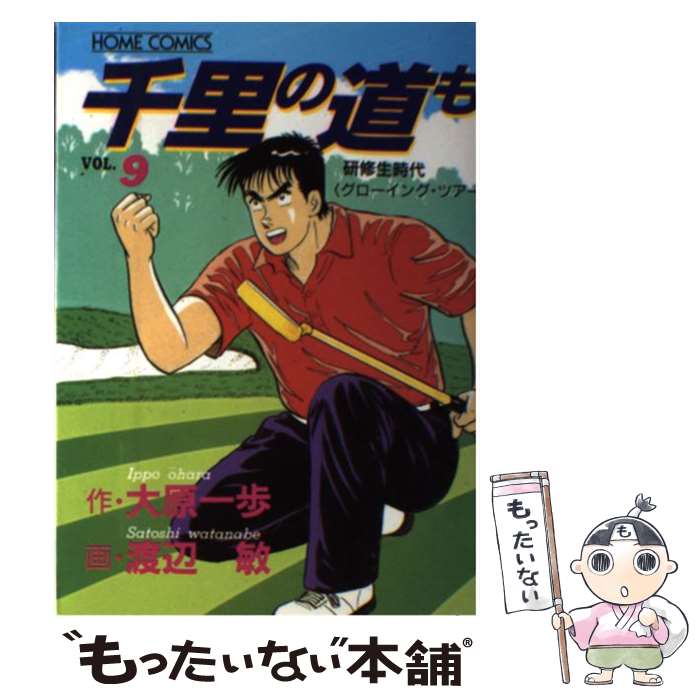 著者：大原 一歩, 渡辺 敏出版社：ホーム社サイズ：ペーパーバックISBN-10：4834230198ISBN-13：9784834230192■こちらの商品もオススメです ● 千里の道も（10） / 大原 一歩, 渡辺 敏 / ホーム社 ...