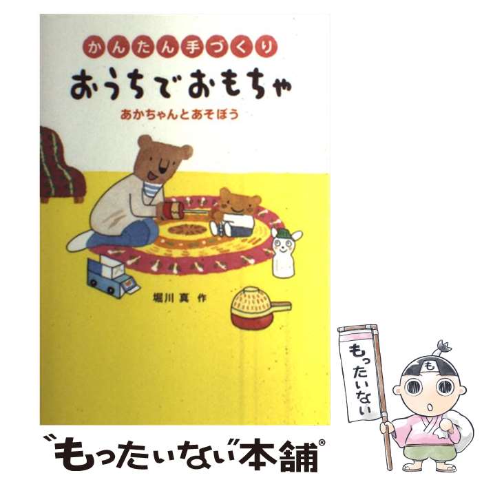 著者：堀川真出版社：福音館書店サイズ：単行本ISBN-10：4834025527ISBN-13：9784834025521■通常24時間以内に出荷可能です。※繁忙期やセール等、ご注文数が多い日につきましては　発送まで48時間かかる場合があり...