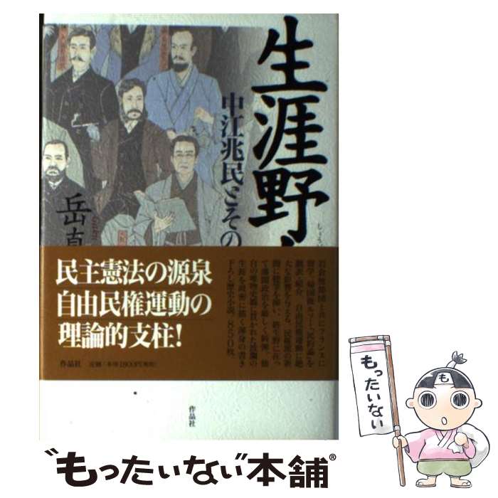 著者：岳 真也出版社：作品社サイズ：単行本ISBN-10：486182124XISBN-13：9784861821240■通常24時間以内に出荷可能です。※繁忙期やセール等、ご注文数が多い日につきましては　発送まで48時間かかる場合がありま...
