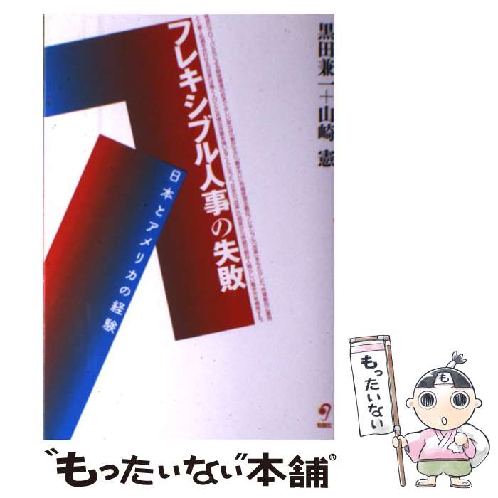 著者：黒田兼一, 山崎 憲出版社：旬報社サイズ：単行本（ソフトカバー）ISBN-10：4845112655ISBN-13：9784845112654■こちらの商品もオススメです ● 新・日本的経営と労務管理 / 原田　実 / ミネルヴァ書房...