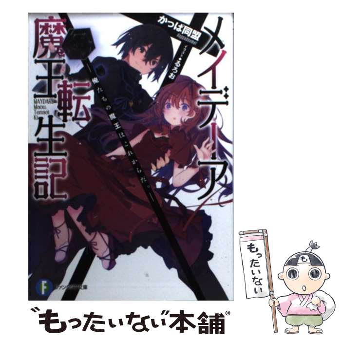 著者：かっぱ同盟, るろお出版社：KADOKAWA/富士見書房サイズ：文庫ISBN-10：4040701321ISBN-13：9784040701325■こちらの商品もオススメです ● 鳥居の向こうは、知らない世界でした。（2） / 友麻 ...