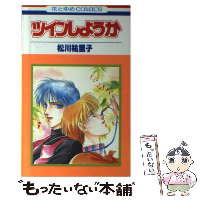 著者：松川 祐里子出版社：白泉社サイズ：ペーパーバックISBN-10：4592125398ISBN-13：9784592125396■通常24時間以内に出荷可能です。※繁忙期やセール等、ご注文数が多い日につきましては　発送まで48時間かかる...