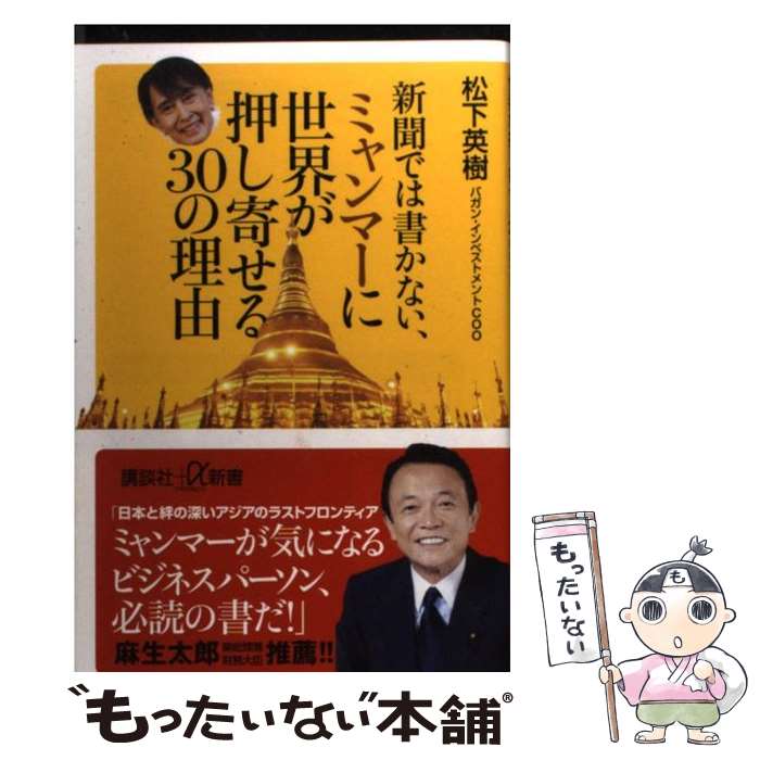 著者：松下 英樹出版社：講談社サイズ：新書ISBN-10：4062728109ISBN-13：9784062728102■こちらの商品もオススメです ● 日はまた沈む / ビル エモット, 鈴木 主税 / 草思社 [単行本] ● 客家（ハッ...