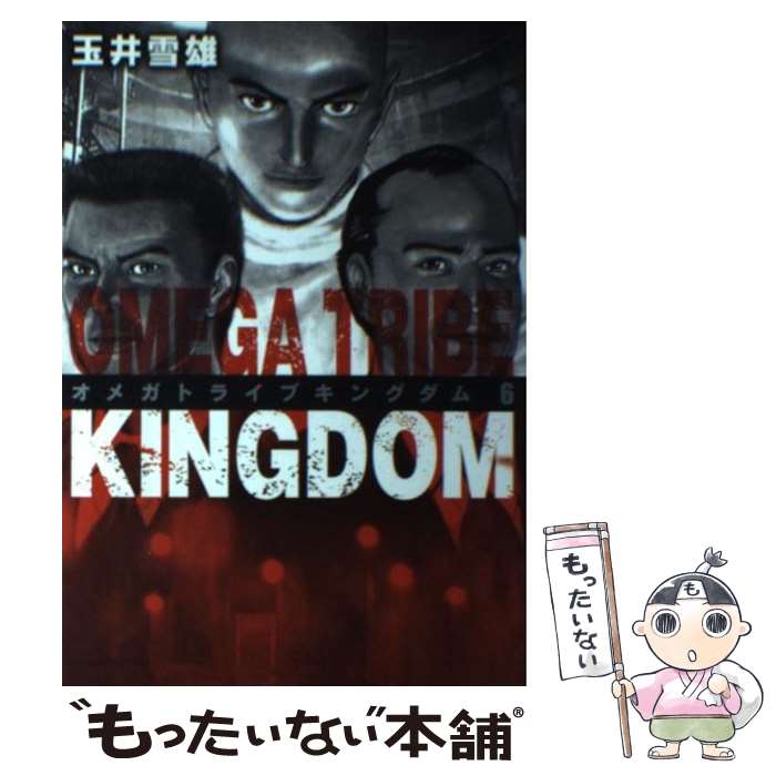 著者：玉井 雪雄出版社：小学館サイズ：コミックISBN-10：4091811647ISBN-13：9784091811646■こちらの商品もオススメです ● OMEGA　TRIBE　KINGDOM（4） / 玉井 雪雄 / 小学館 [コミッ...