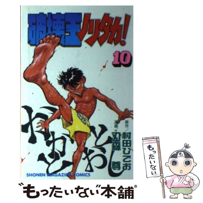 著者：村田 ひでお, 刃森 尊出版社：講談社サイズ：新書ISBN-10：4063118916ISBN-13：9784063118919■こちらの商品もオススメです ● 破壊王ノリタカ！（3） / 村田 ひでお, 刃森 尊 / 講談社 [ペー...