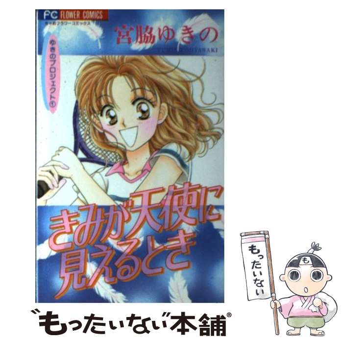 著者：宮脇 ゆきの出版社：小学館サイズ：コミックISBN-10：4091361242ISBN-13：9784091361240■こちらの商品もオススメです ● 1／2000秒ドリーミング / 宮脇 ゆきの / 小学館 [コミック] ● 神様...