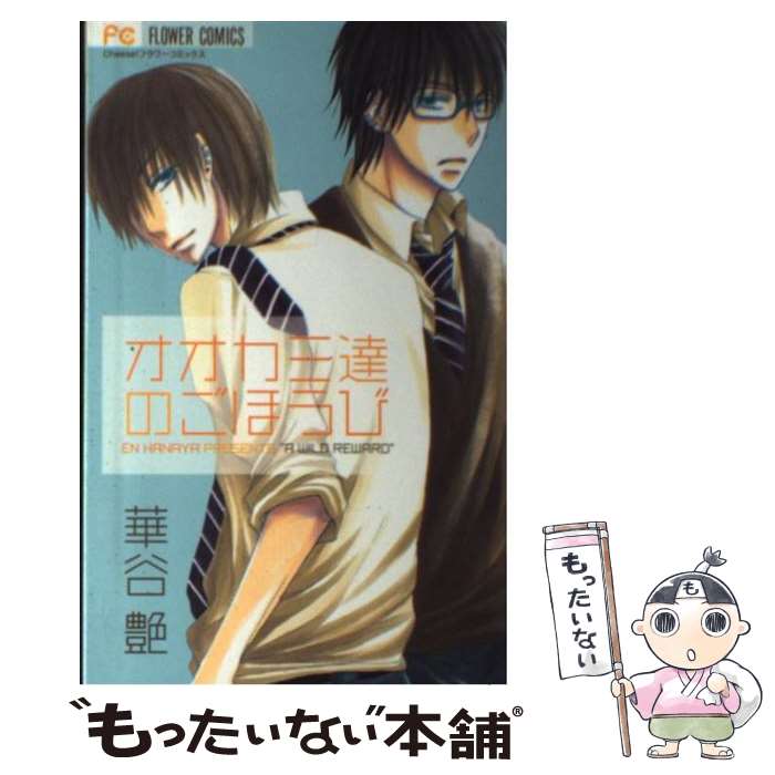 著者：華谷 艶出版社：小学館サイズ：コミックISBN-10：4091321569ISBN-13：9784091321565■こちらの商品もオススメです ● オオカミにくちづけ（1） / 夜神 里奈 / 小学館 [コミック] ● 不・純愛 /...