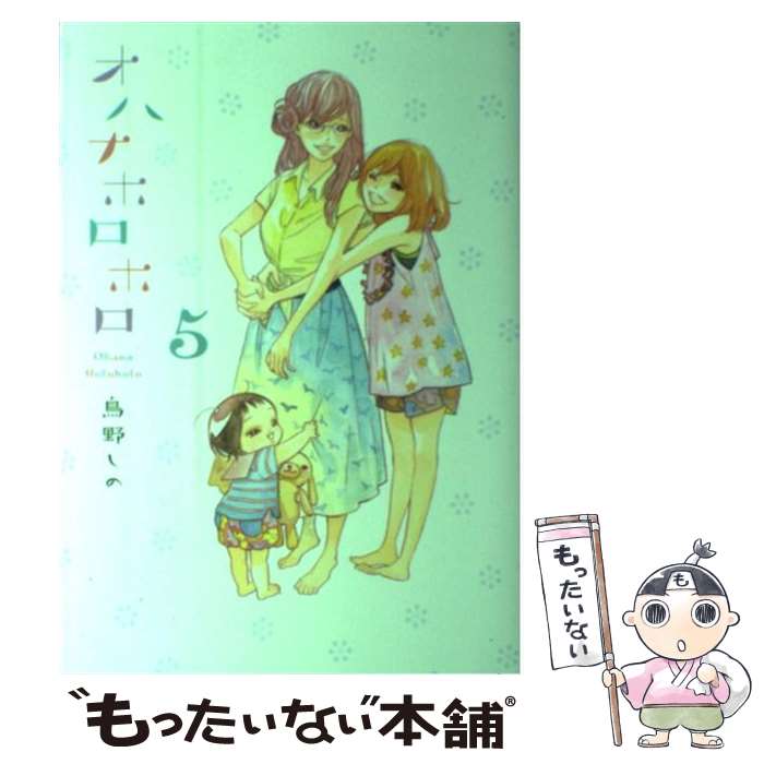 著者：鳥野 しの出版社：祥伝社サイズ：コミックISBN-10：4396765797ISBN-13：9784396765798■こちらの商品もオススメです ● まほろ駅前多田便利軒 まほろ駅前シリーズ1 / 三浦しをん / 三浦 しをん / ...