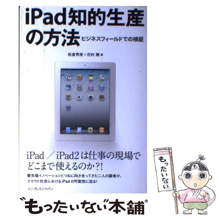 著者：松倉 秀実, 花村 剛出版社：インプレスサイズ：単行本（ソフトカバー）ISBN-10：484433042XISBN-13：9784844330424■通常24時間以内に出荷可能です。※繁忙期やセール等、ご注文数が多い日につきましては　...