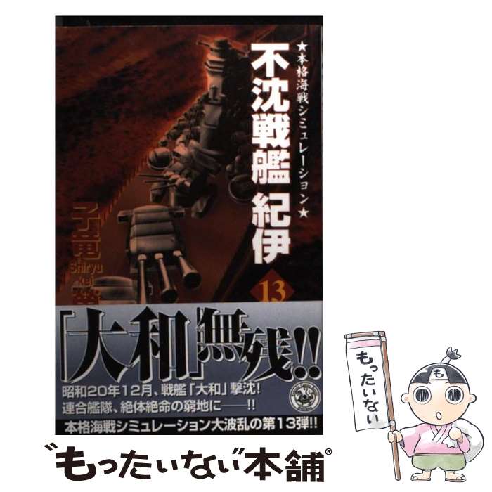 著者：子竜螢出版社：学研プラスサイズ：新書ISBN-10：405401402XISBN-13：9784054014022■こちらの商品もオススメです ● 不沈戦艦紀伊（14） / 子竜 螢 / 学研プラス [新書] ● 不沈戦艦紀伊（9） ...