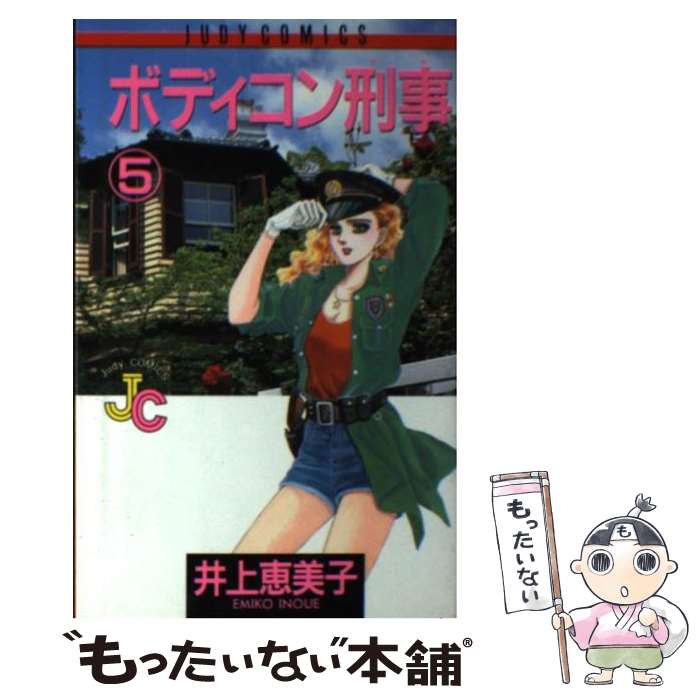 著者：井上 恵美子出版社：小学館サイズ：コミックISBN-10：4091392954ISBN-13：9784091392954■通常24時間以内に出荷可能です。※繁忙期やセール等、ご注文数が多い日につきましては　発送まで48時間かかる場合が...