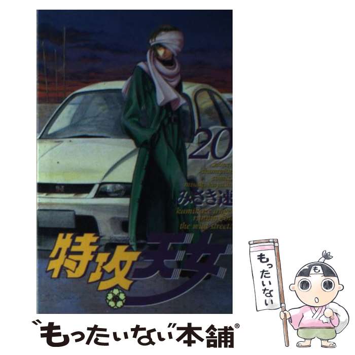 著者：みさき 速出版社：秋田書店サイズ：コミックISBN-10：4253042465ISBN-13：9784253042468■こちらの商品もオススメです ● 星のカービィ（7） / ひかわ 博一 / 小学館 [コミック] ● 東京番長（5...