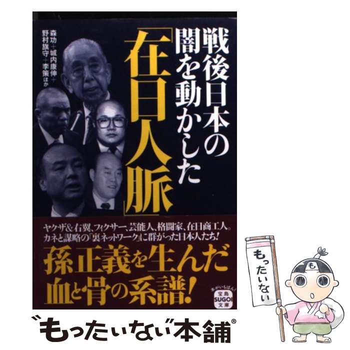 著者：森 功, 城内 康伸, 野村 旗守, 李 策出版社：宝島社サイズ：文庫ISBN-10：4800218217ISBN-13：9784800218216■こちらの商品もオススメです ● 同和と暴力団 / 一ノ宮 美成, グループ・K21 ...