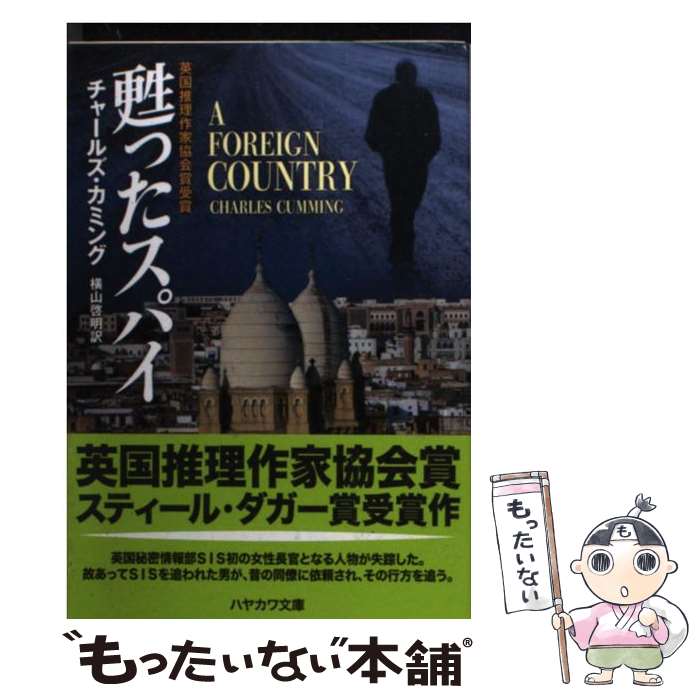 著者：チャールズ・カミング, 横山 啓明出版社：早川書房サイズ：文庫ISBN-10：4150412871ISBN-13：9784150412876■こちらの商品もオススメです ● 神の拳（上） / フレデリック フォーサイス, Freder...