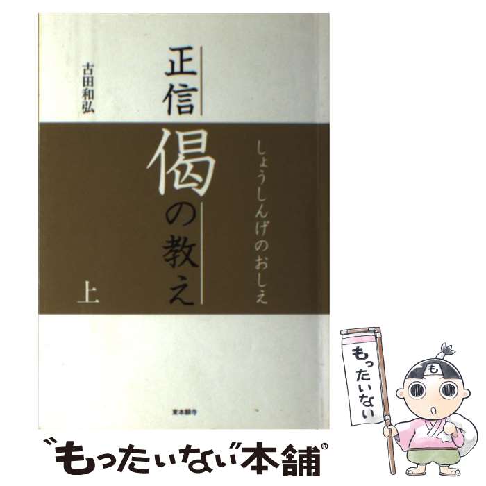 著者：古田 和弘出版社：東本願寺出版部(真宗大谷派宗務所出版部)サイズ：単行本ISBN-10：4834103978ISBN-13：9784834103977■こちらの商品もオススメです ● 仏教に学ぶ八十八の智恵 / ひろ さちや / PH...