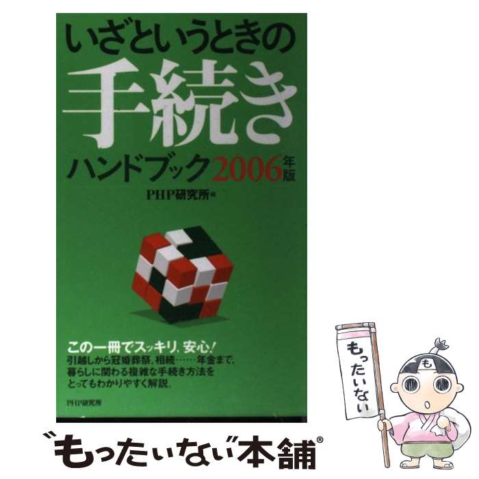著者：PHP研究所出版社：PHP研究所サイズ：単行本ISBN-10：4569646786ISBN-13：9784569646787■通常24時間以内に出荷可能です。※繁忙期やセール等、ご注文数が多い日につきましては　発送まで48時間かかる場...
