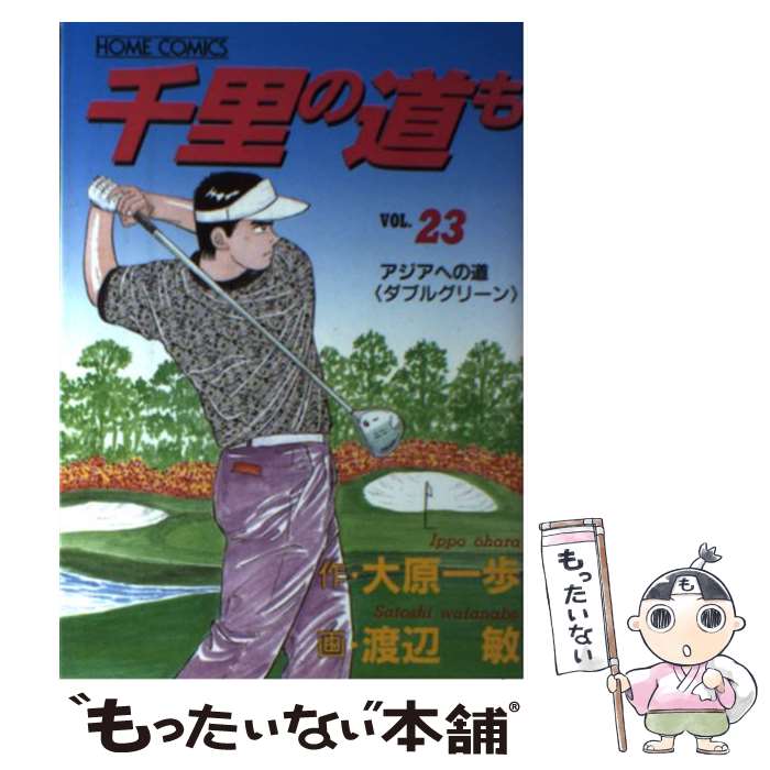 著者：大原 一歩, 渡辺 敏出版社：ホーム社サイズ：コミックISBN-10：4834230333ISBN-13：9784834230338■通常24時間以内に出荷可能です。※繁忙期やセール等、ご注文数が多い日につきましては　発送まで48時間...