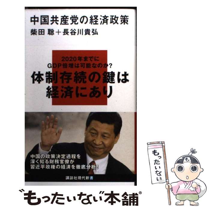 著者：柴田 聡, 長谷川 貴弘出版社：講談社サイズ：新書ISBN-10：4062881845ISBN-13：9784062881845■こちらの商品もオススメです ● 絢爛たる悪運岸信介伝 / 工藤 美代子 / 幻冬舎 [単行本] ● 凡宰...