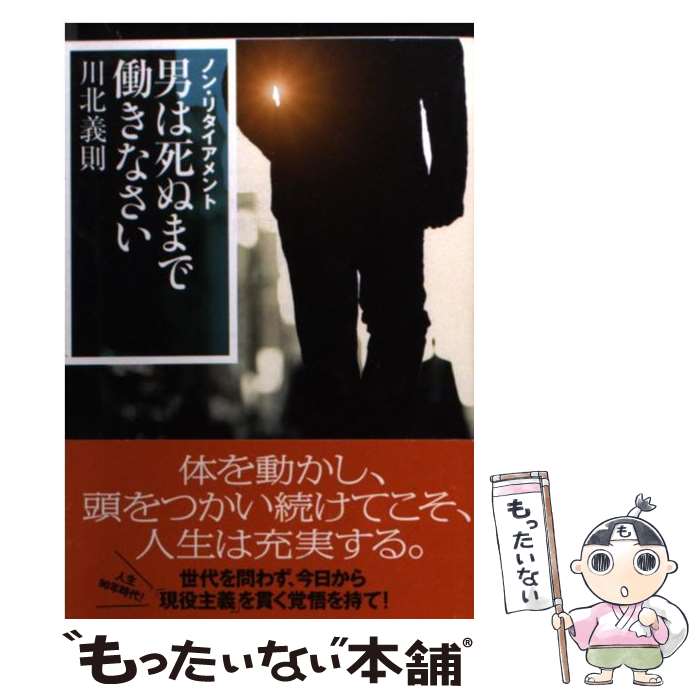 著者：川北 義則出版社：廣済堂出版サイズ：文庫ISBN-10：4331654958ISBN-13：9784331654958■こちらの商品もオススメです ● 50代から上手に生きる人ムダに生きる人 / 清水 義範 / 三笠書房 [文庫] ●...
