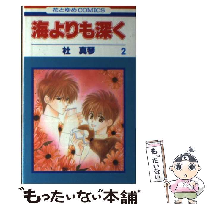 著者：杜 真琴出版社：白泉社サイズ：コミックISBN-10：4592174526ISBN-13：9784592174523■通常24時間以内に出荷可能です。※繁忙期やセール等、ご注文数が多い日につきましては　発送まで48時間かかる場合があり...