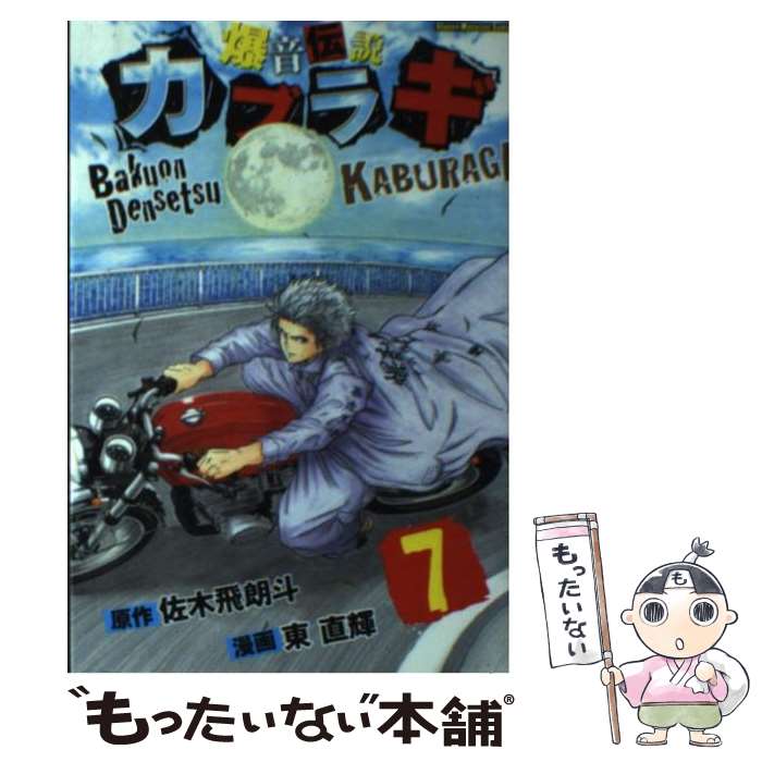 著者：東 直輝出版社：講談社サイズ：コミックISBN-10：4063848949ISBN-13：9784063848946■こちらの商品もオススメです ● 爆音伝説カブラギ（5） / 東 直輝 / 講談社 [コミック] ● 爆音伝説カブラギ...