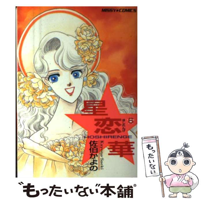 著者：佐伯 かよの出版社：宙出版サイズ：コミックISBN-10：487287417XISBN-13：9784872874174■通常24時間以内に出荷可能です。※繁忙期やセール等、ご注文数が多い日につきましては　発送まで48時間かかる場合が...