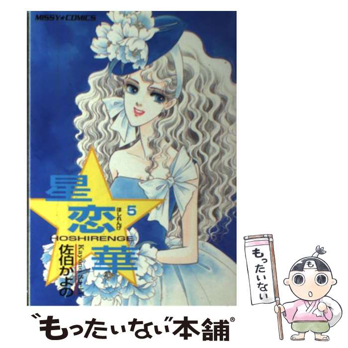 著者：佐伯 かよの出版社：宙出版サイズ：コミックISBN-10：4872874161ISBN-13：9784872874167■通常24時間以内に出荷可能です。※繁忙期やセール等、ご注文数が多い日につきましては　発送まで48時間かかる場合が...