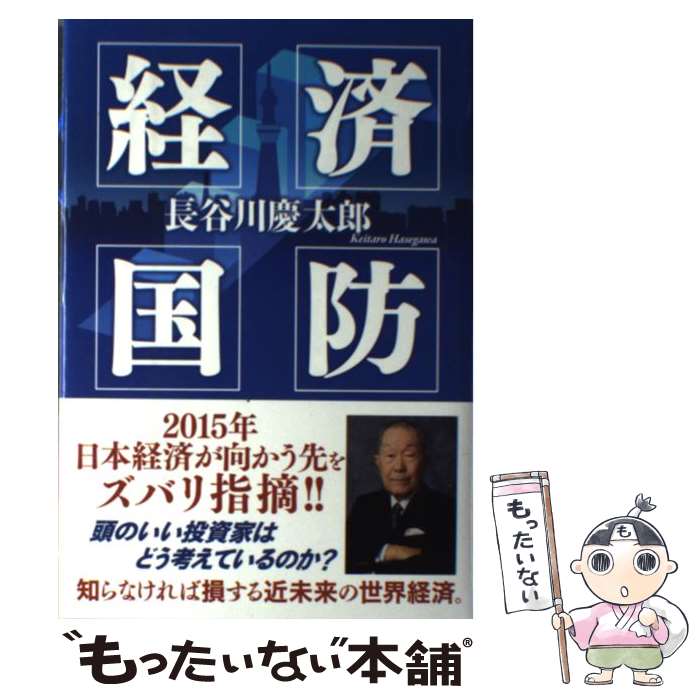 著者：長谷川慶太郎出版社：ヴィレッジブックスサイズ：単行本（ソフトカバー）ISBN-10：4864911908ISBN-13：9784864911900■こちらの商品もオススメです ● 情報王 / 中谷彰宏 / 長谷川 慶太郎, 中谷 彰宏...