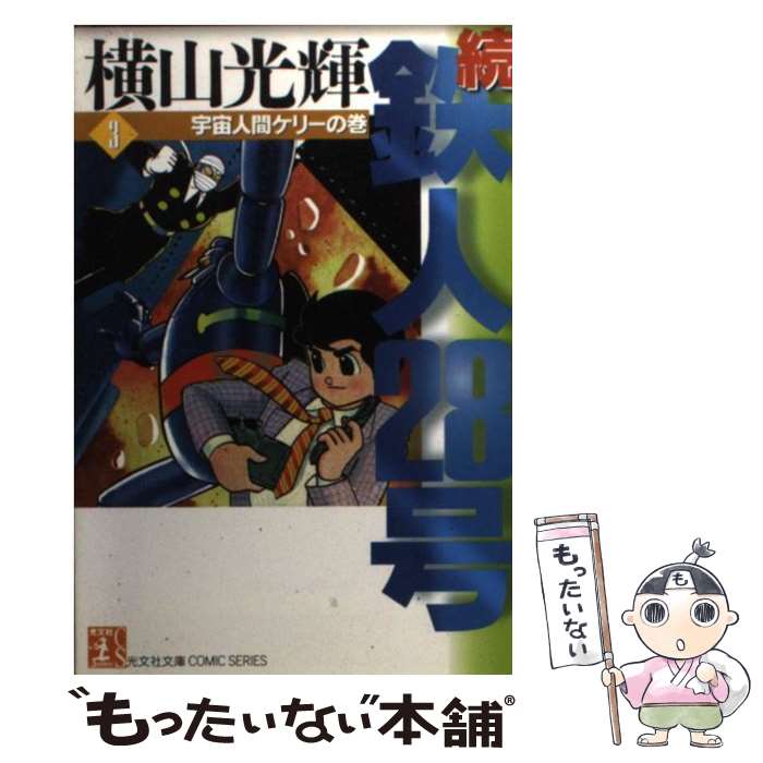 著者：横山 光輝出版社：光文社サイズ：文庫ISBN-10：4334770304ISBN-13：9784334770303■通常24時間以内に出荷可能です。※繁忙期やセール等、ご注文数が多い日につきましては　発送まで48時間かかる場合がありま...