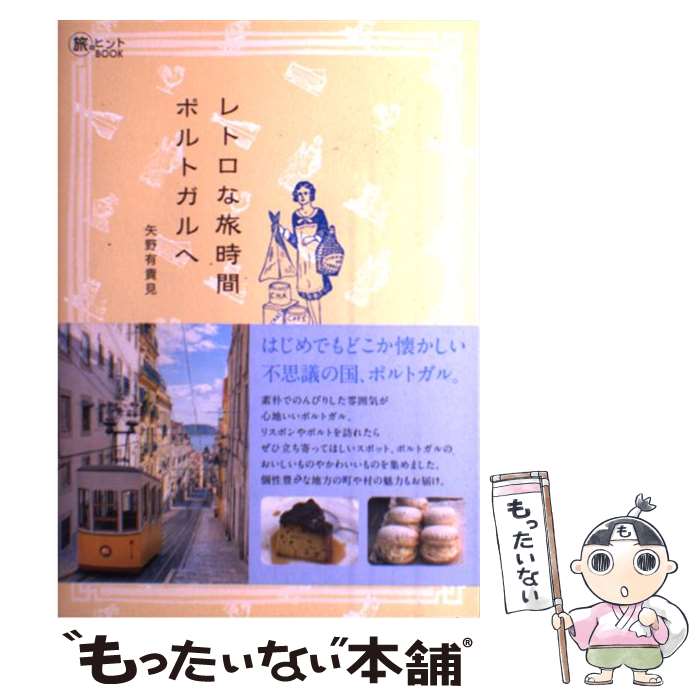 著者：矢野有貴見出版社：イカロス出版サイズ：単行本（ソフトカバー）ISBN-10：4863206992ISBN-13：9784863206991■こちらの商品もオススメです ● リスボンおじさんひねくれガイド / 片岡 政義 / テレビ朝日...