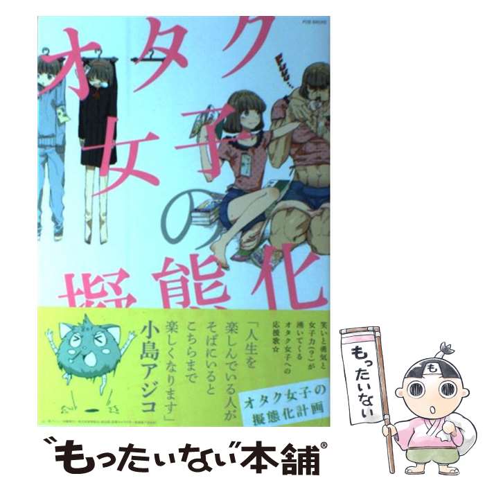 著者：芥, 葵ガム, あはん, 青井れん, あみ, えいきち, おしるこ, 一宮 思帆, 沖菜じじこ, 生田いくじ, エマオ, 木乃ひのき, KANA, カス, かぐらだいすけ, おつたつみ, こち(成仏), コンドル, こんぐ, 紗久楽さ...