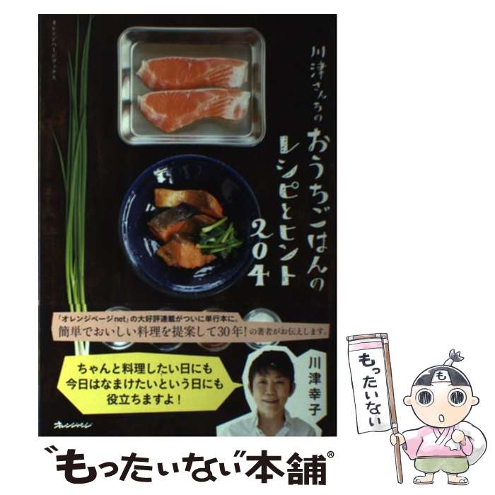 著者：川津 幸子出版社：オレンジページサイズ：ムックISBN-10：4873038502ISBN-13：9784873038506■こちらの商品もオススメです ● さあ、腕まくり / 川津幸子 / 川津 幸子 / 幻冬舎 [単行本] ● ご...