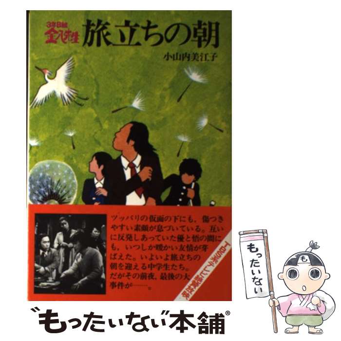 著者：小山内 美江子出版社：高文研サイズ：ペーパーバックISBN-10：4874980252ISBN-13：9784874980255■こちらの商品もオススメです ● いのちの春 / 小山内 美江子 / 高文研 [単行本] ● 飛べよ、鳩 ...