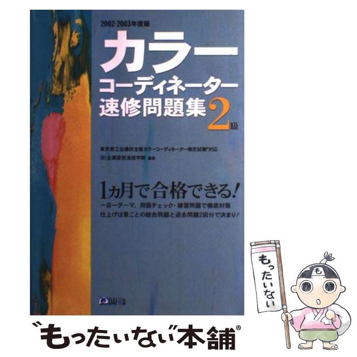 著者：企業経営通信学院出版社：ダイエックス出版サイズ：単行本ISBN-10：4812520614ISBN-13：9784812520611■通常24時間以内に出荷可能です。※繁忙期やセール等、ご注文数が多い日につきましては　発送まで48時間...