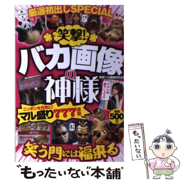著者：笑撃バカ画像研究会出版社：リイド社サイズ：ムックISBN-10：4845839520ISBN-13：9784845839520■こちらの商品もオススメです ● 〈図解〉日常生活のウラ事情 / 日本博学倶楽部 / PHP研究所 [単行本...