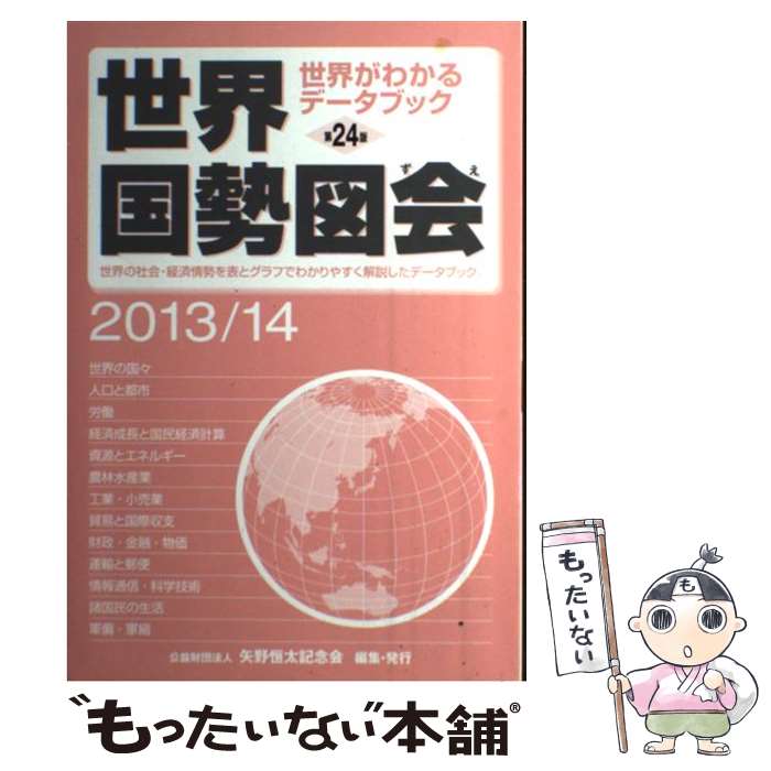著者：矢野恒太記念会出版社：矢野恒太記念会サイズ：単行本ISBN-10：4875494475ISBN-13：9784875494478■こちらの商品もオススメです ● 数字でみる日本の100年改訂第5版 / 矢野恒太記念会 / 矢野恒太記念...