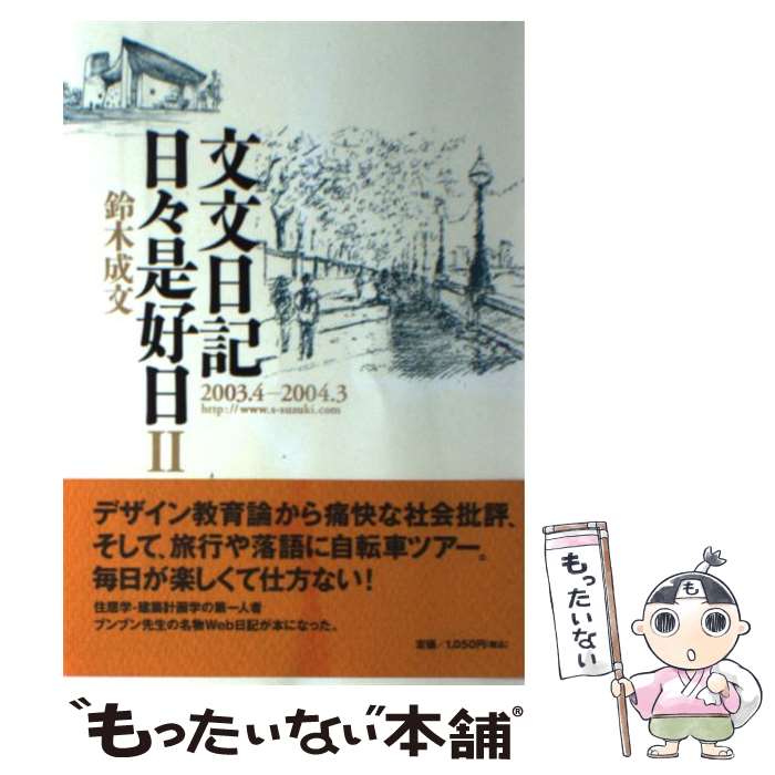 著者：鈴木 成文出版社：文文会KOBEサイズ：単行本ISBN-10：4874608221ISBN-13：9784874608227■通常24時間以内に出荷可能です。※繁忙期やセール等、ご注文数が多い日につきましては　発送まで48時間かかる場...