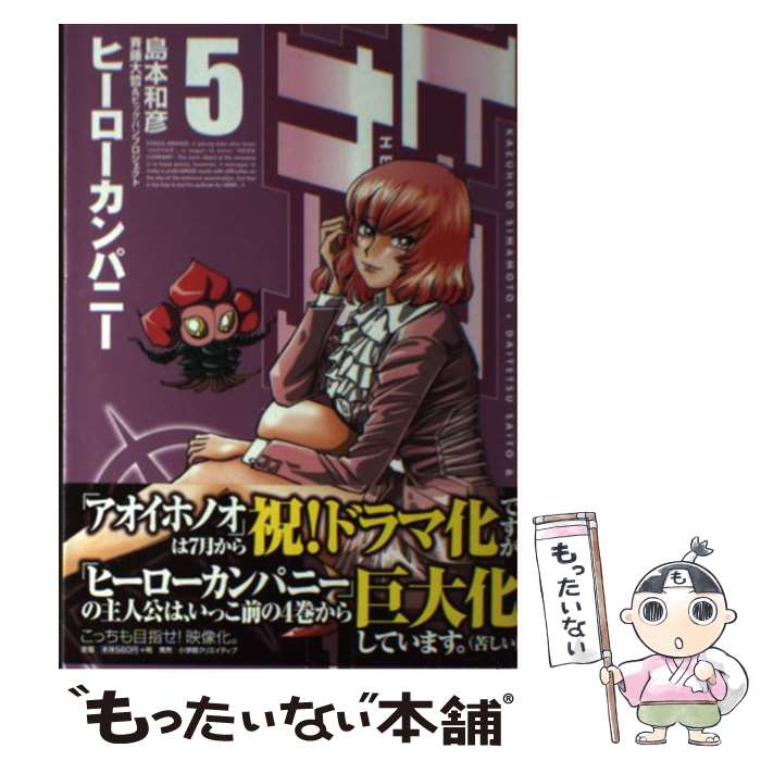 著者：島本 和彦出版社：小学館クリエイティブサイズ：コミックISBN-10：4864683727ISBN-13：9784864683722■こちらの商品もオススメです ● ヒーローカンパニー（7） / 島本和彦 / 小学館クリエイティブ [...