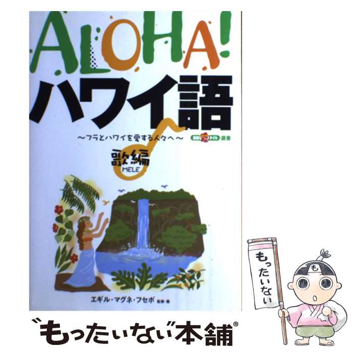 著者：エギル・マグネ フセボ出版社：イカロス出版サイズ：単行本ISBN-10：4871497798ISBN-13：9784871497794■こちらの商品もオススメです ● Aloha！ハワイ語（神話編） / エギル・マグネ フセボ, 新井...